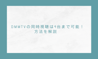 DMM TVがパソコンで見られない？原因と解決方法をエラーコードごとに解説│DMM TV Guide